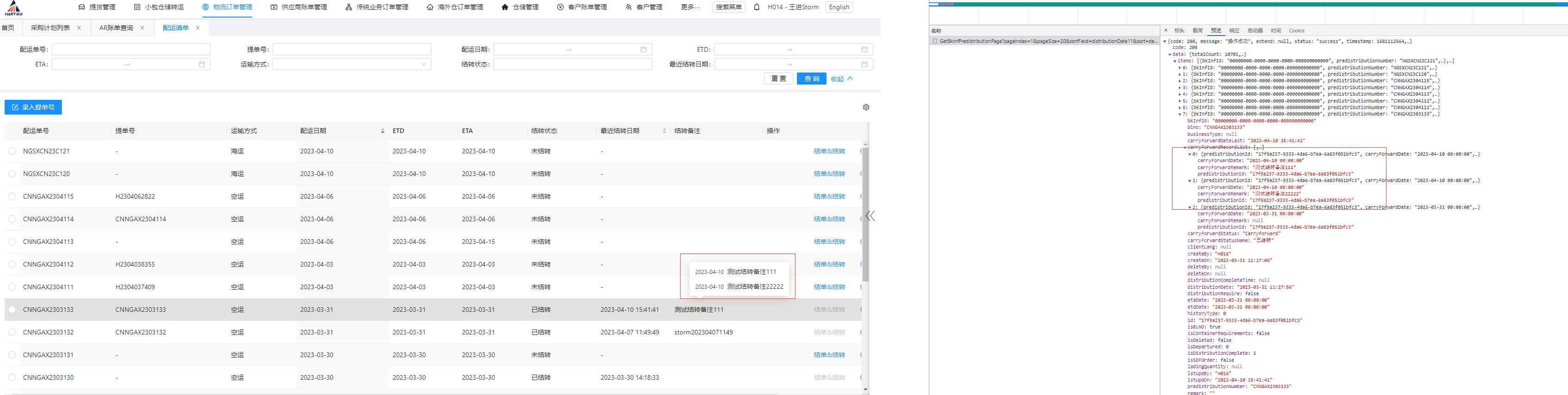 Bug 2554 【物流订单管理 配运清单】多次结转，填写多次结转备注时，最新的结转备注应显示在页面上，当前是最开始填的备注显示在了页面上